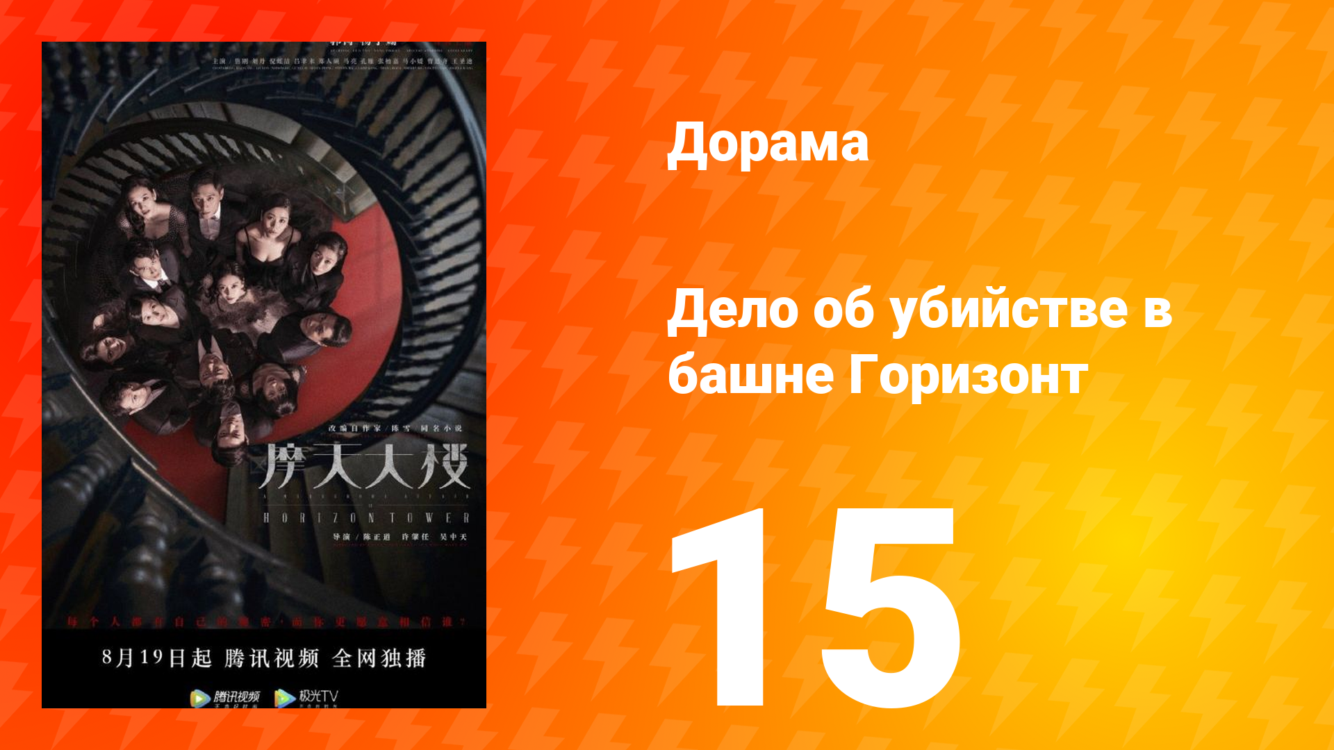 Дело об убийстве в башне Горизонт 15 серия