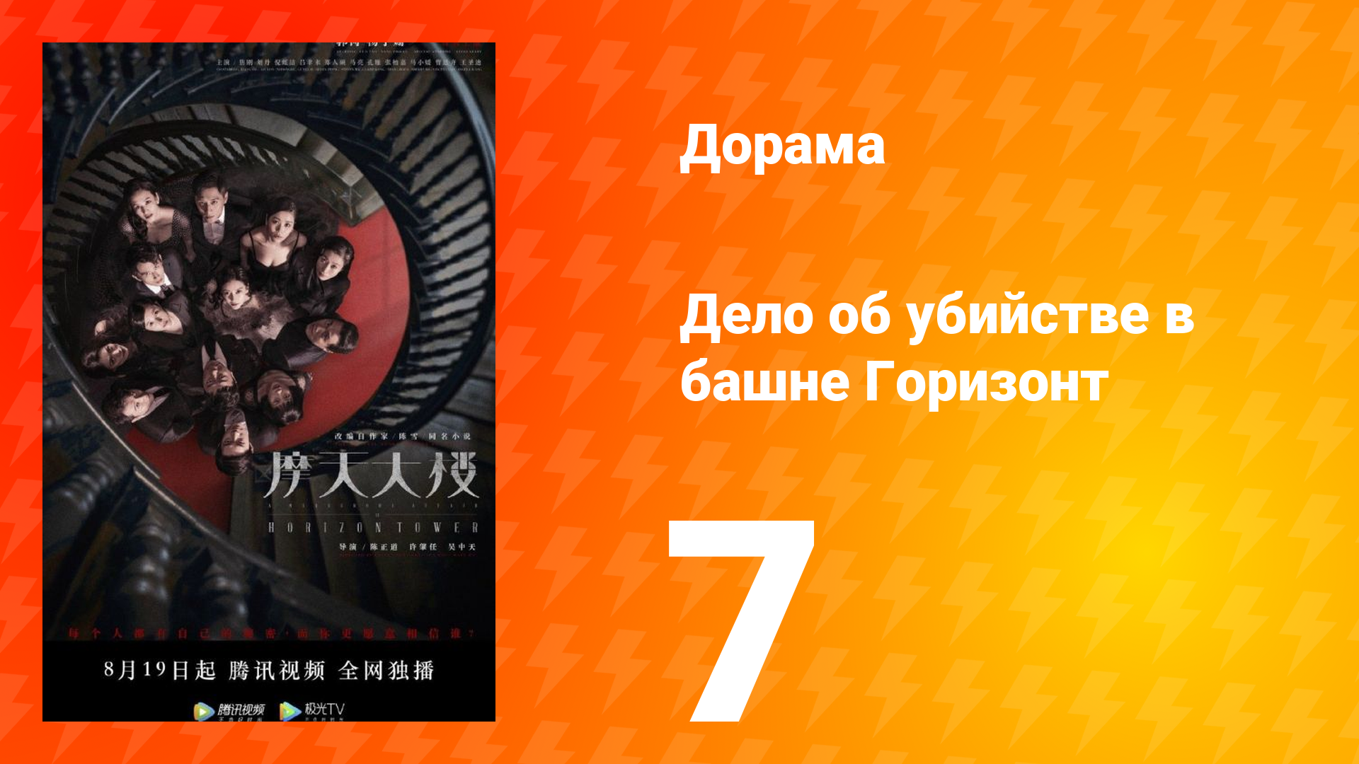 Дело об убийстве в башне Горизонт 7 серия