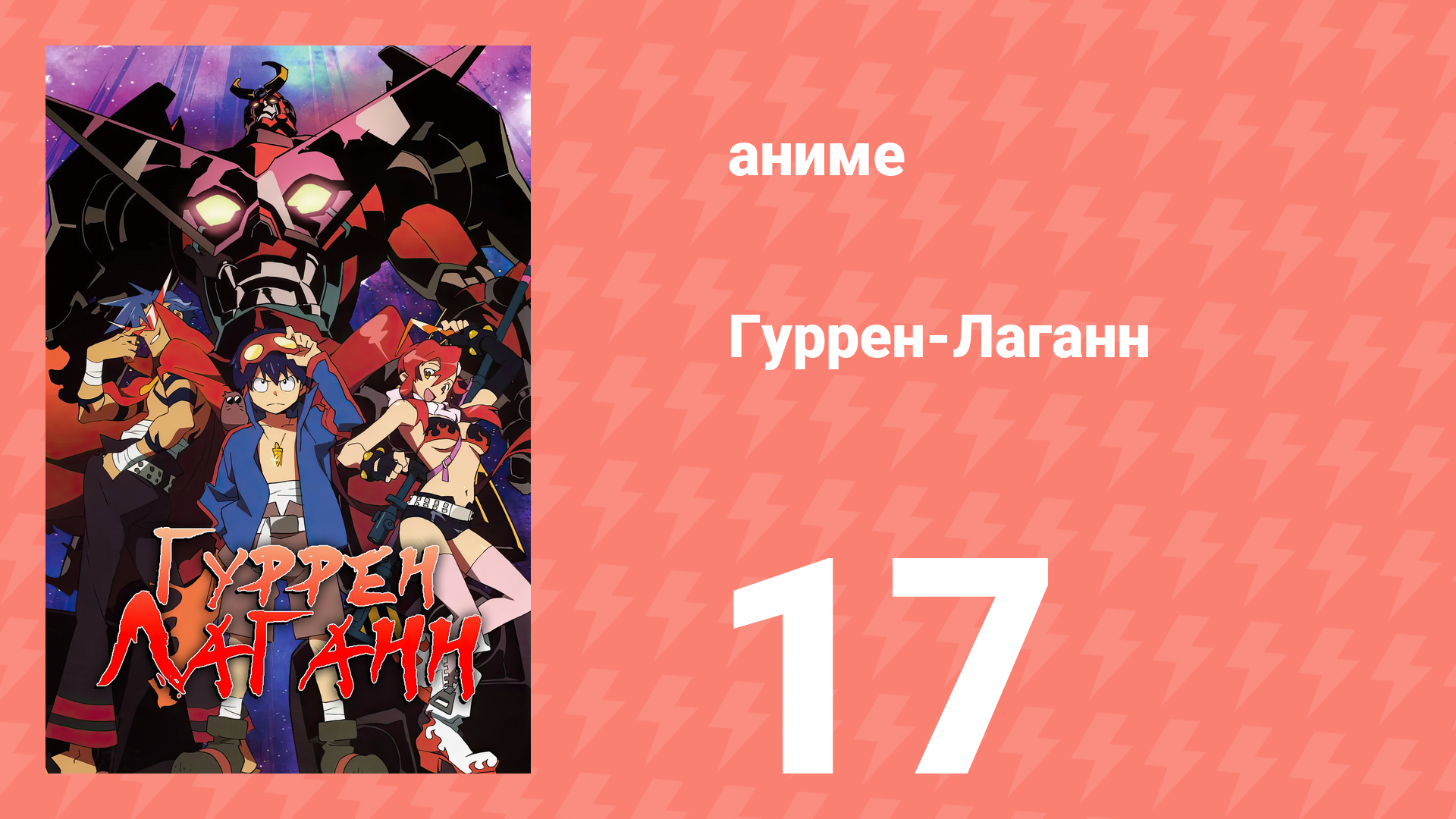 Гуррен-Лаганн 17 серия «Ты не понимаешь абсолютно ничего» (аниме, 2007)