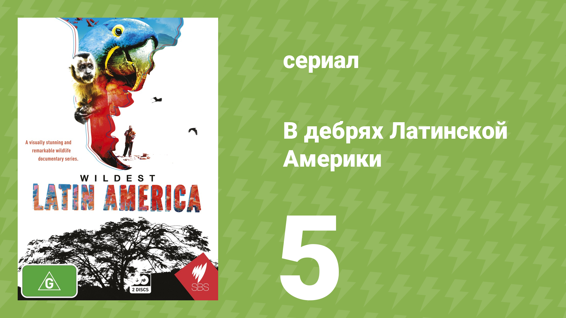 В дебрях Латинской Америки (документальный сериал, 2012)