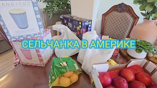Сельчанка в Америке АСПАКОВКА МОИХ ПОКУПОК СКИДКИ В США