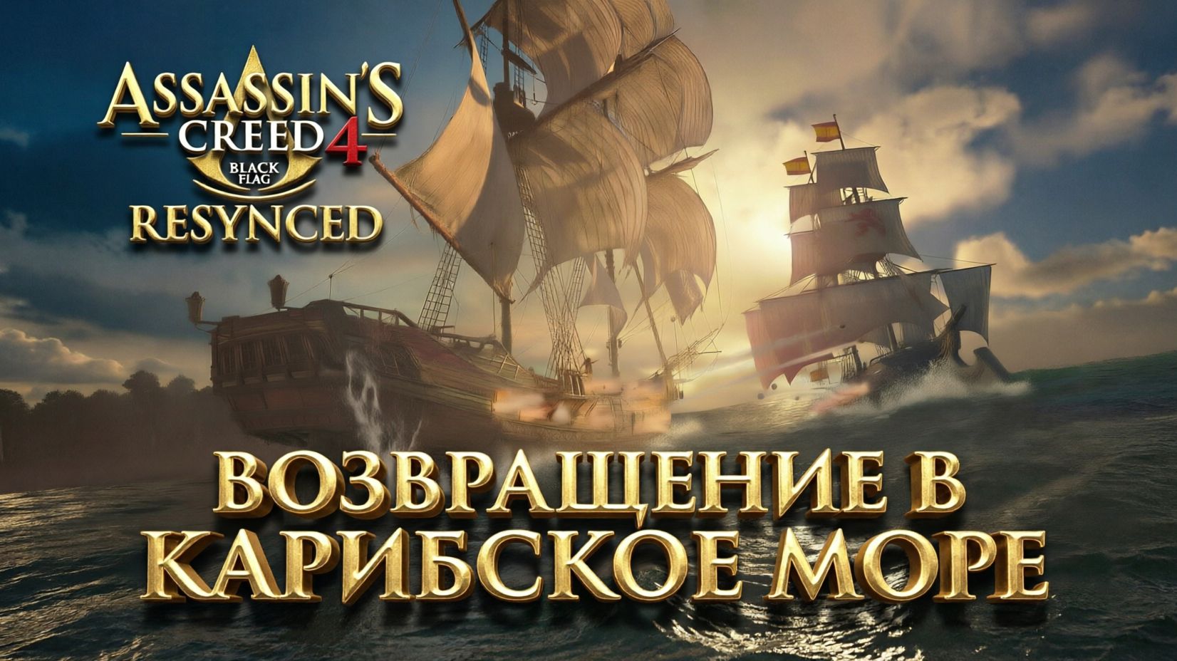 Мы вернулись в Карибское море! Assassin's Creed 4: Black Flag Resynced | Часть 3