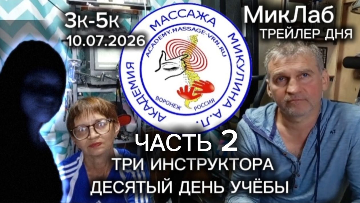 Три Инструктора. Обучение 3К-5К. 10 день. Часть 2. Трейлер. Академия Массажа Микулина А.Л.10.07.2026