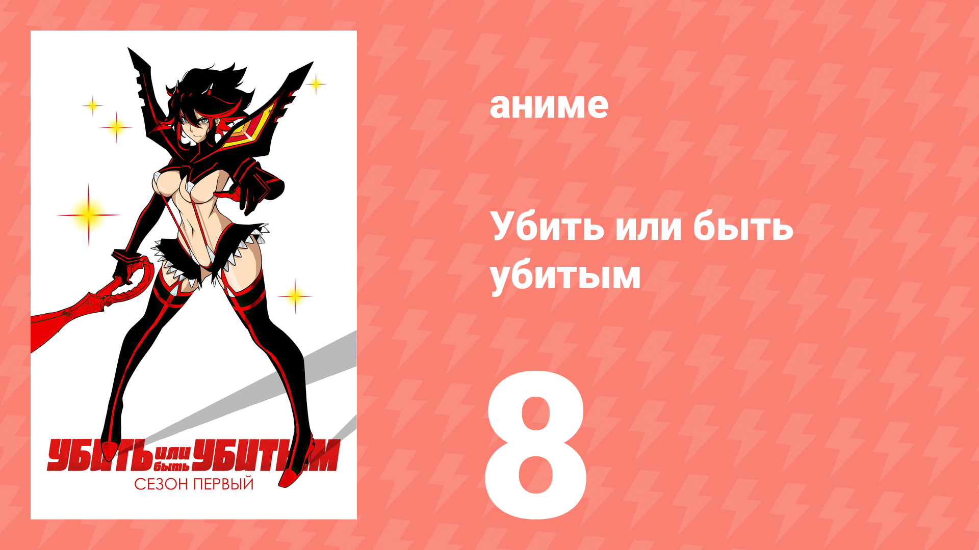 Убей или умри 8 серия (аниме-сериал, 2013)