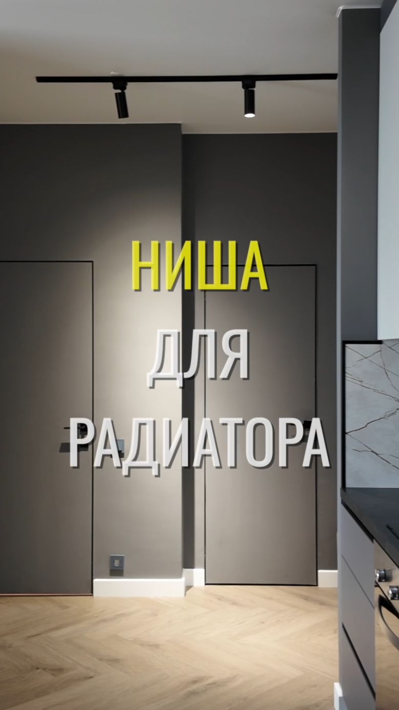 Фальшстена / Земстандарт #земстандарт #земсдизайн #ремонт #ремонтквартиры #дизайнинтерьера