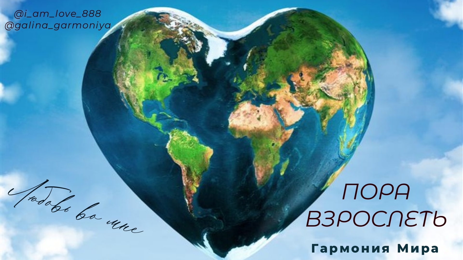 Пора взрослеть. 5 привычек, от которых нужно отказаться,  чтобы наступила Гармония мира