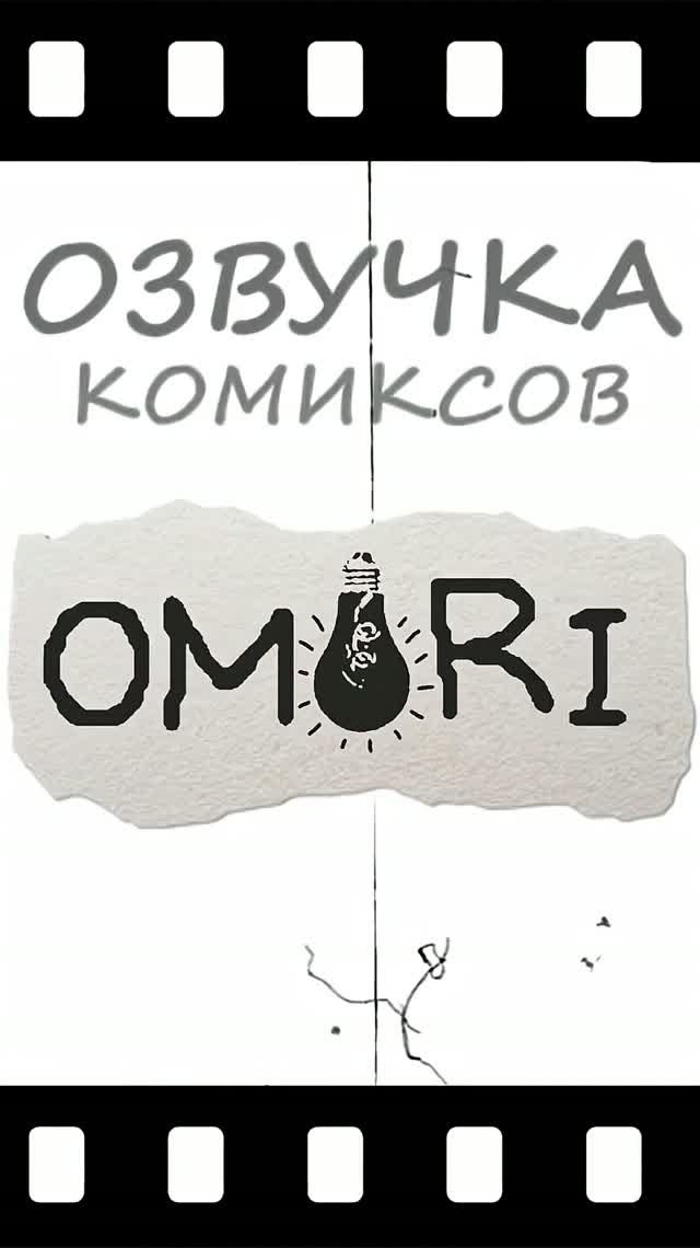 Озвучка омори  Автор: Voice Bi