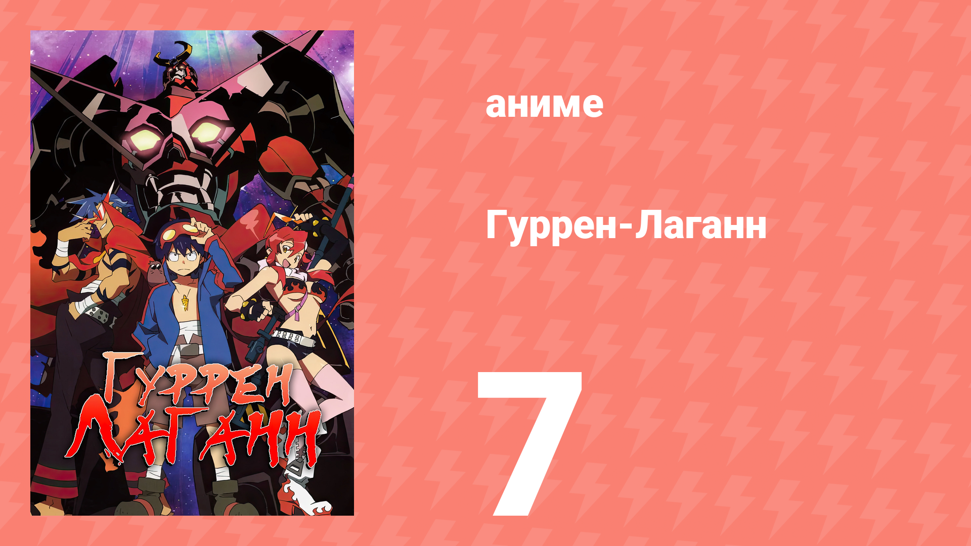 Гуррен-Лаганн 7 серия «Это сделаешь… ты!» (аниме, 2007)