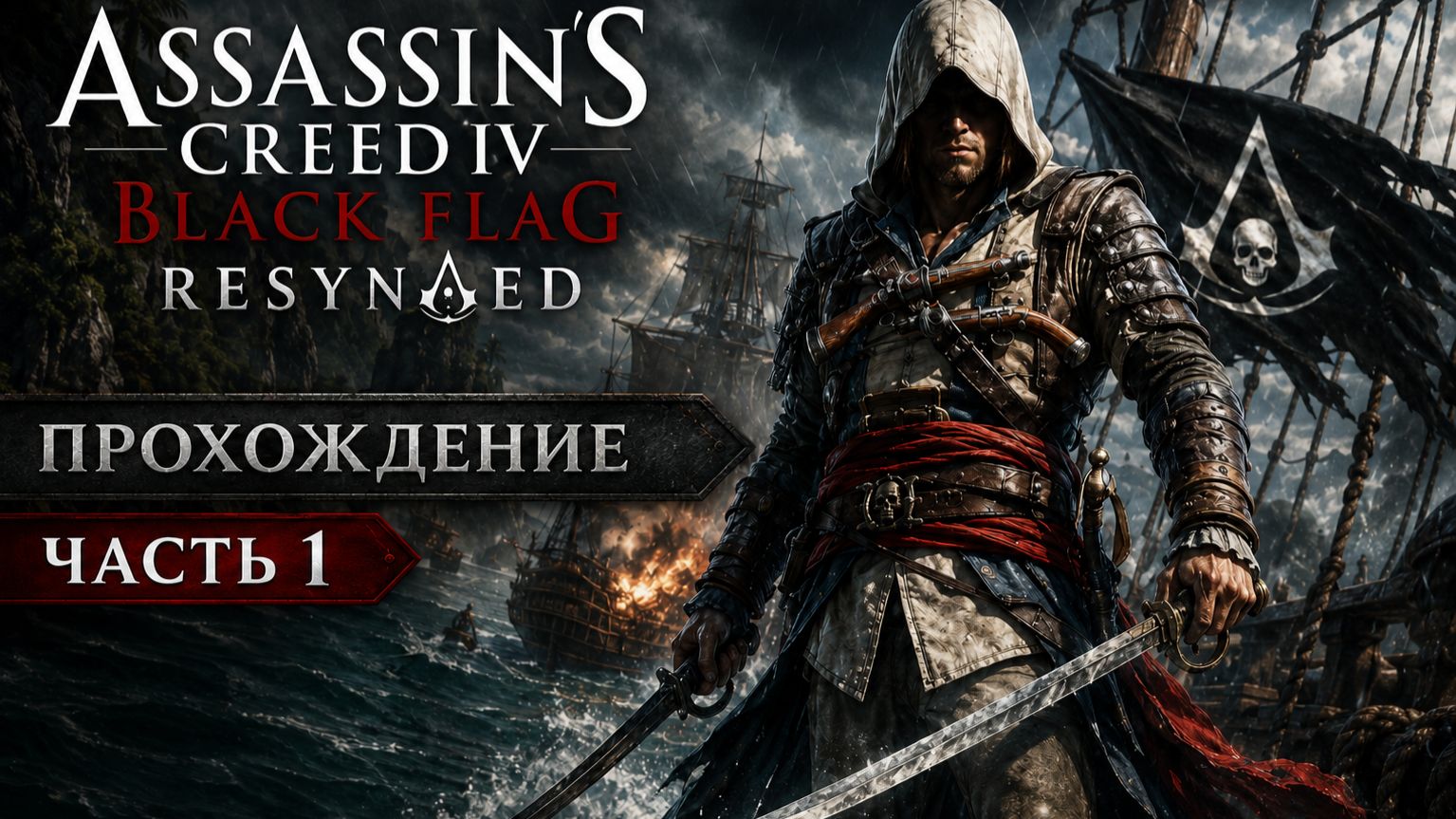 Assassin’s Creed: Black Flag - Resynced \Прохождение # 1