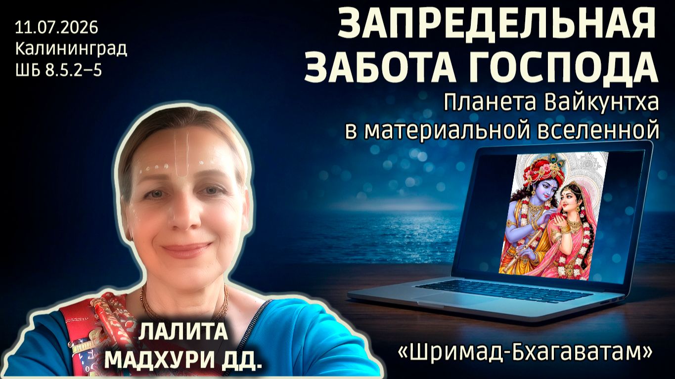 Лалита Мадхури деви даси. «Шримад-Бхагаватам» в Калининграде