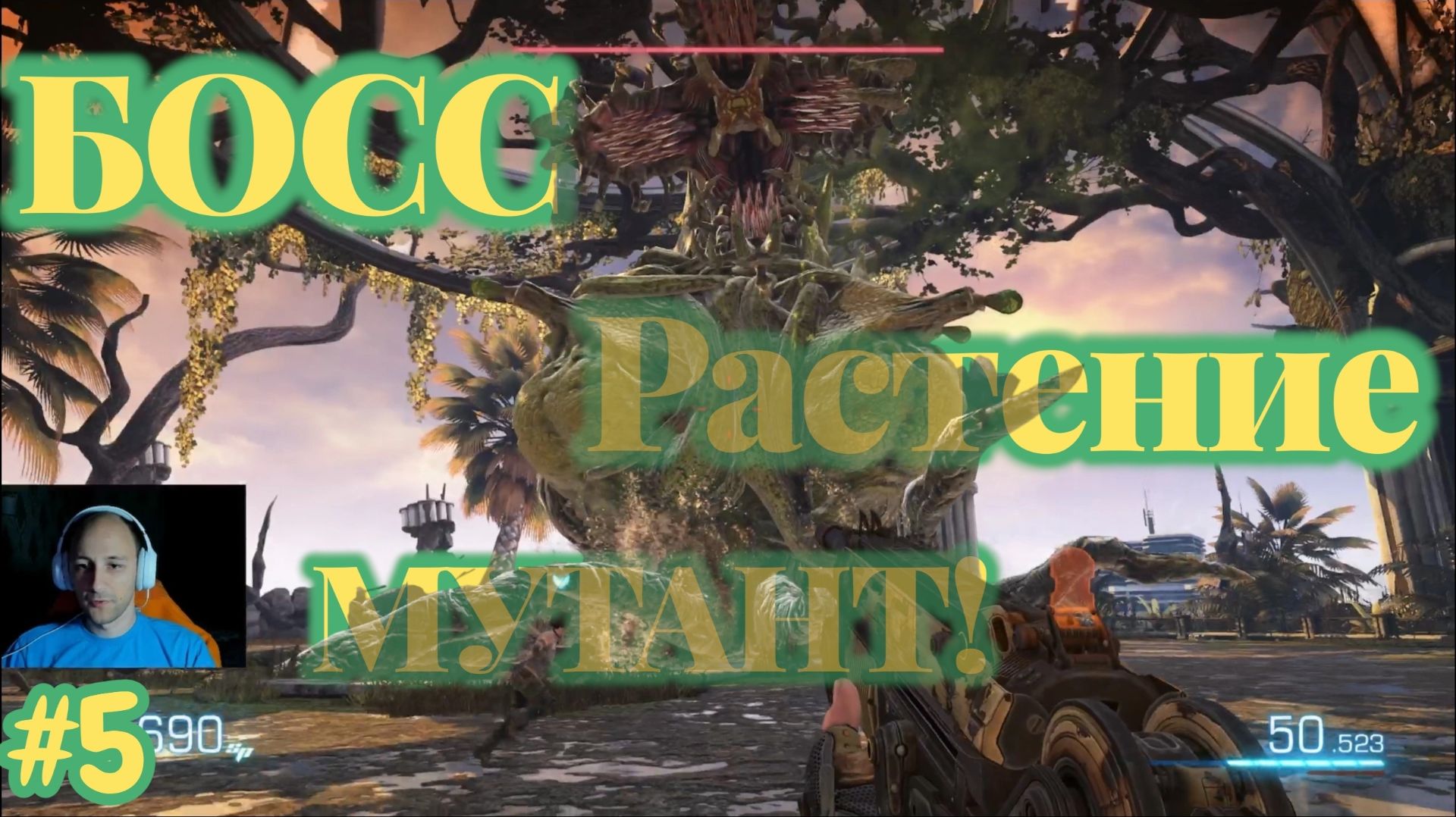 Bulletstorm №5 - БОСС Растение МУТАНТ!