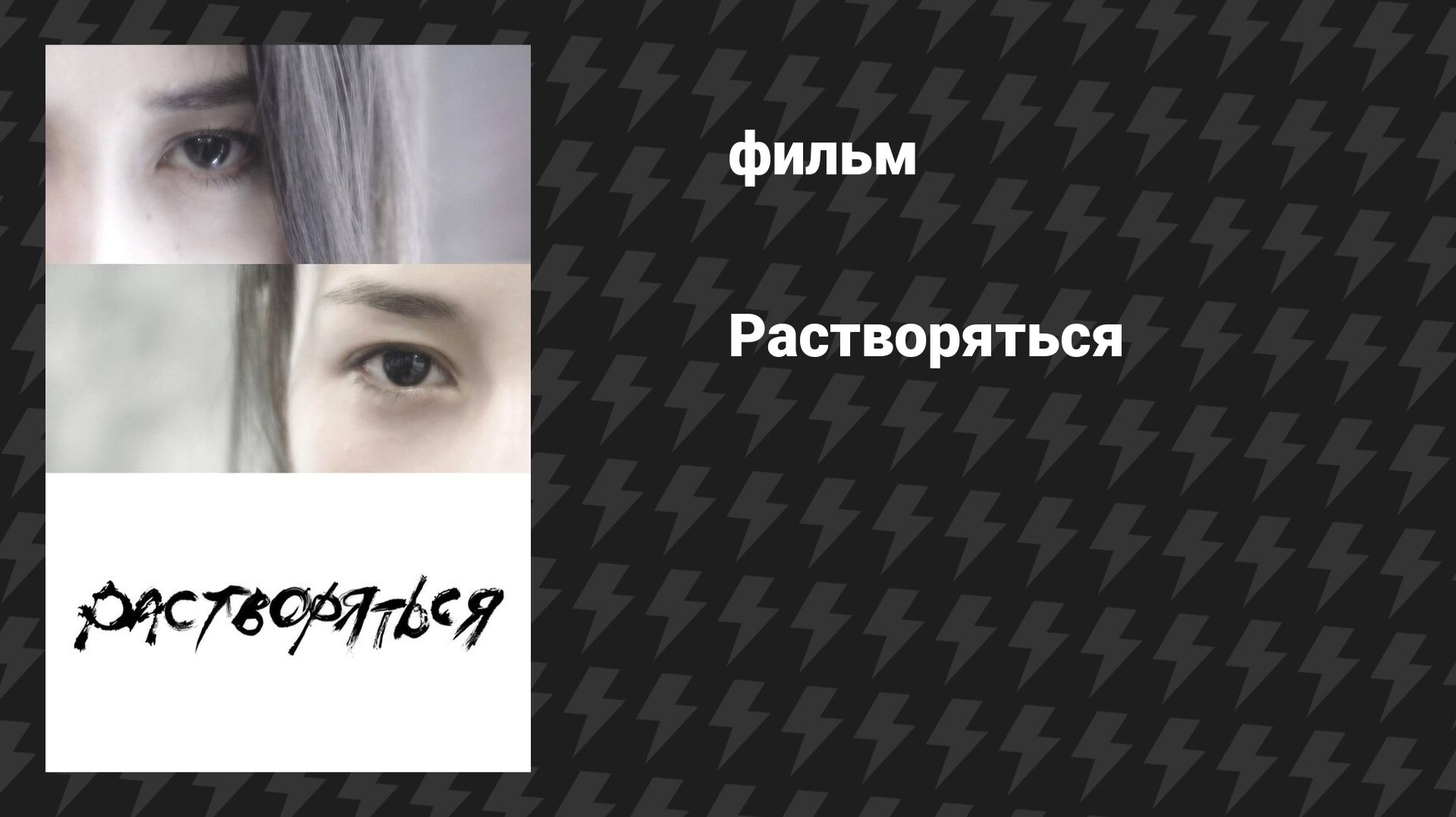 Растворяться (фильм, 2019)