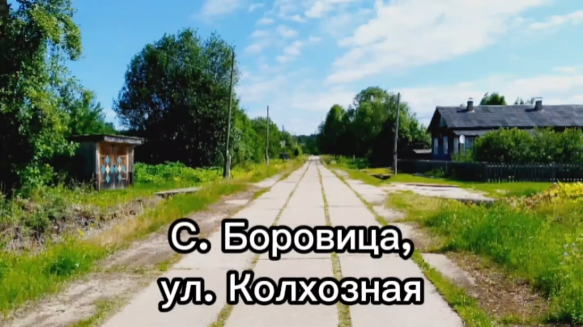 Село Боровица, улица Колхозная.mp4