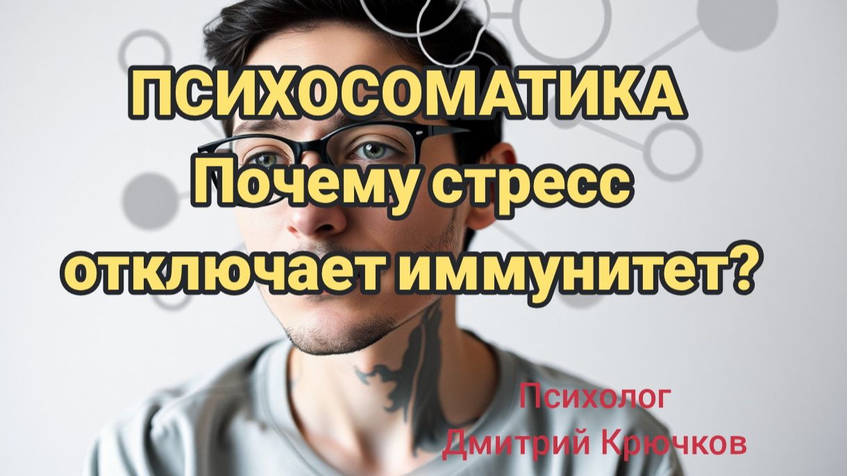 Психосоматика: почему стресс отключает иммунитет?