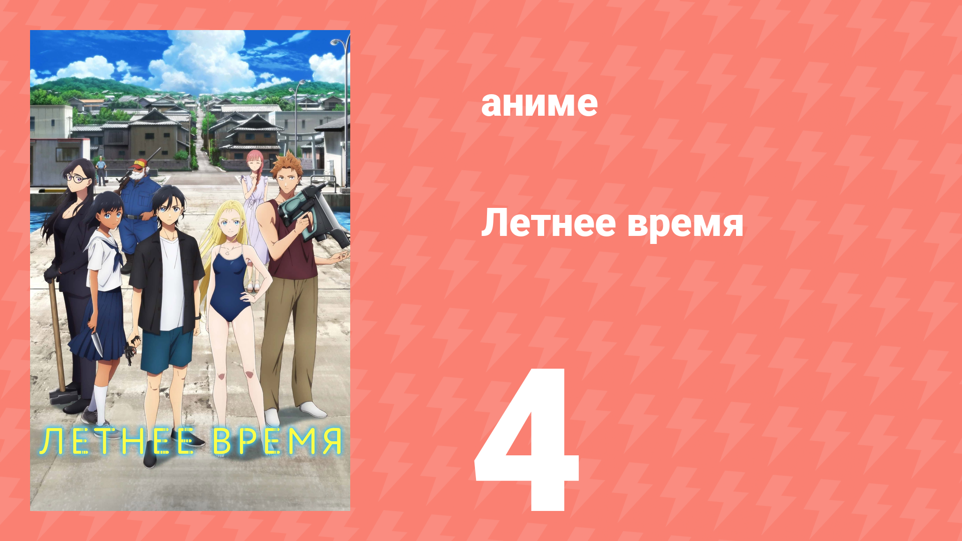 Летнее время 4 серия (аниме-сериал, 2022)