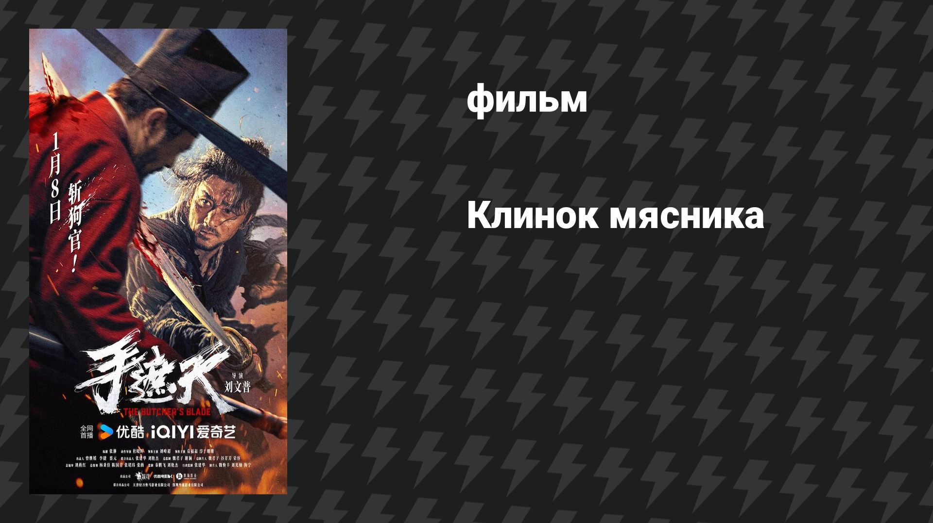 Клинок мясника (фильм, 2026)