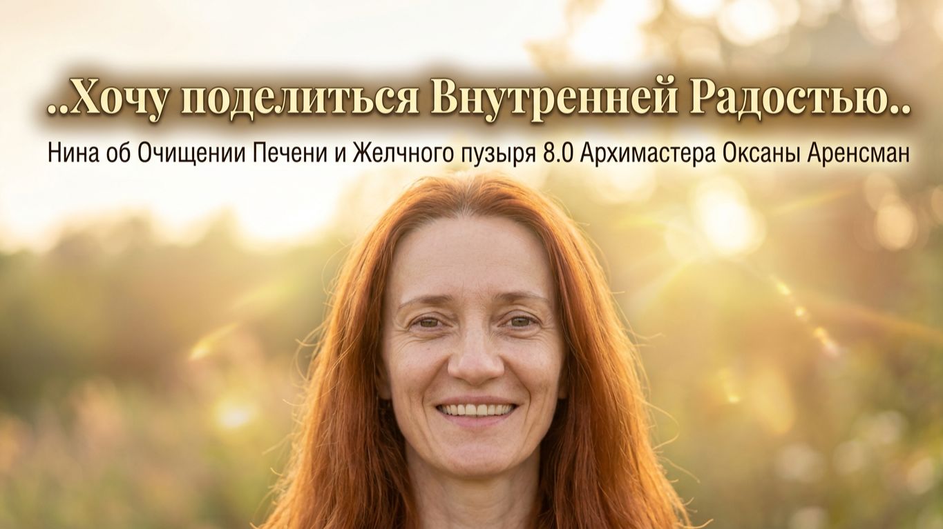 ..Хочу поделиться Внутренней Радостью..