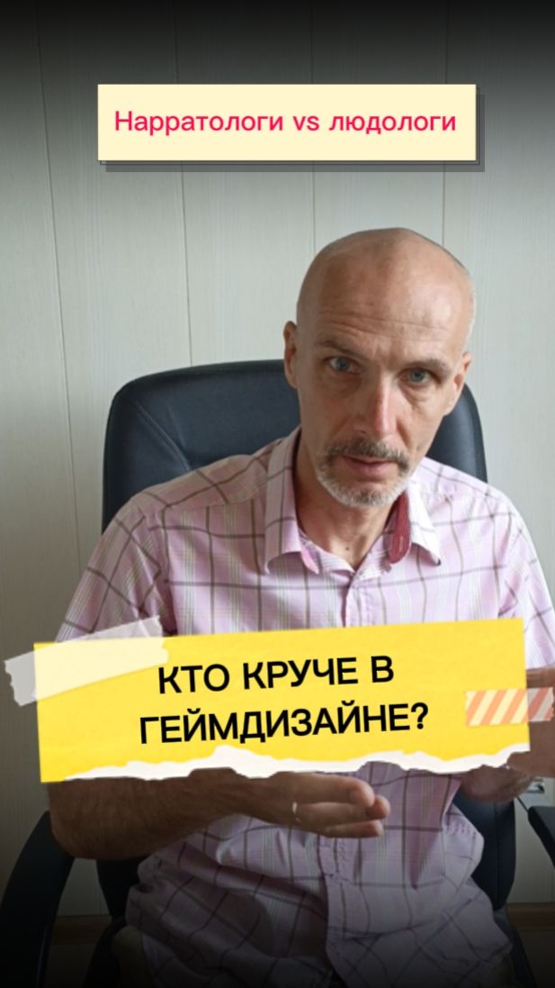 Кто круче: геймдизайнеры‑нарратологи или геймдизайнеры‑людологи?
