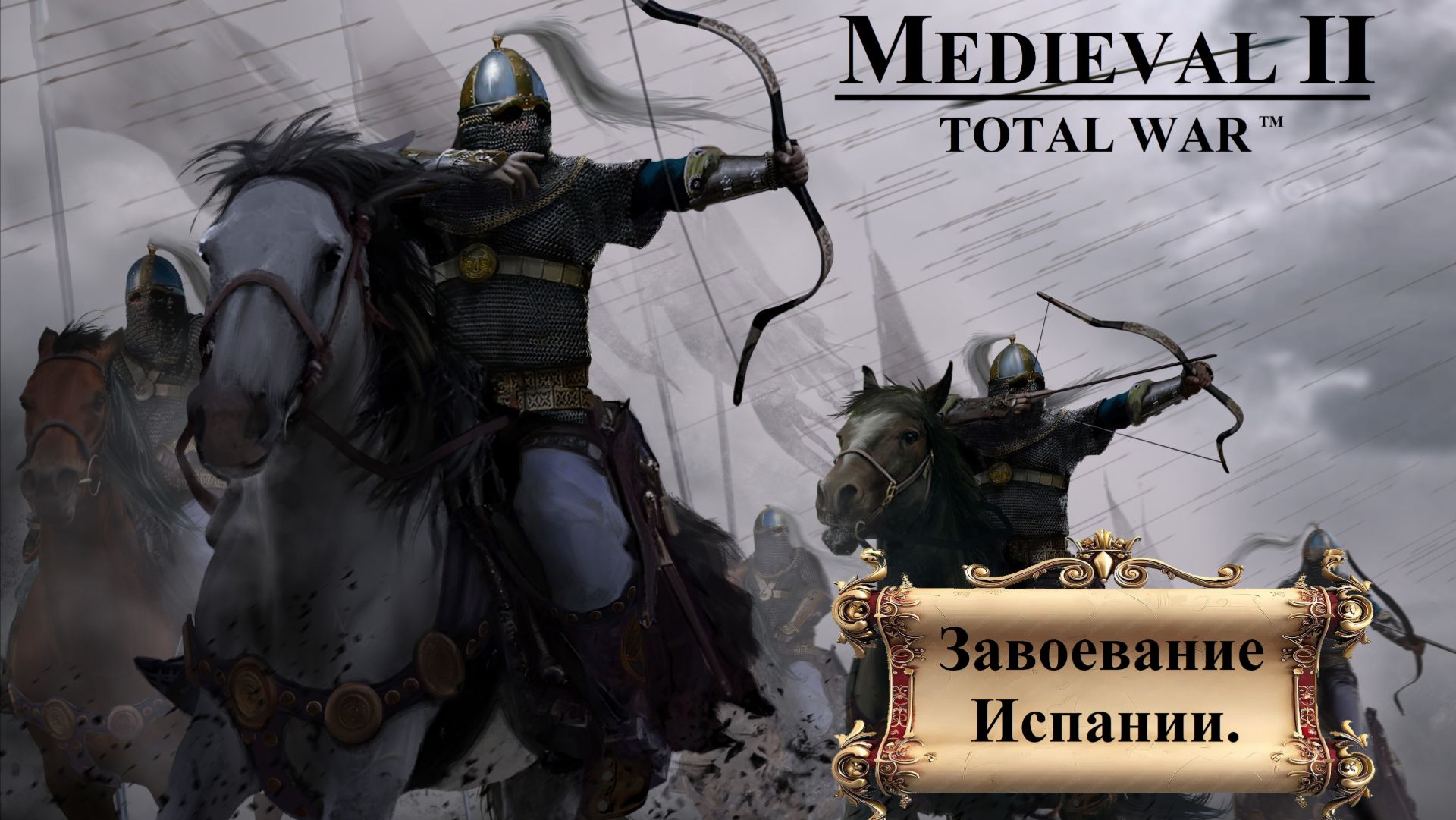 Прохождение «Medieval II: Total War» Кампания за Мавров. Завоевание Испании.