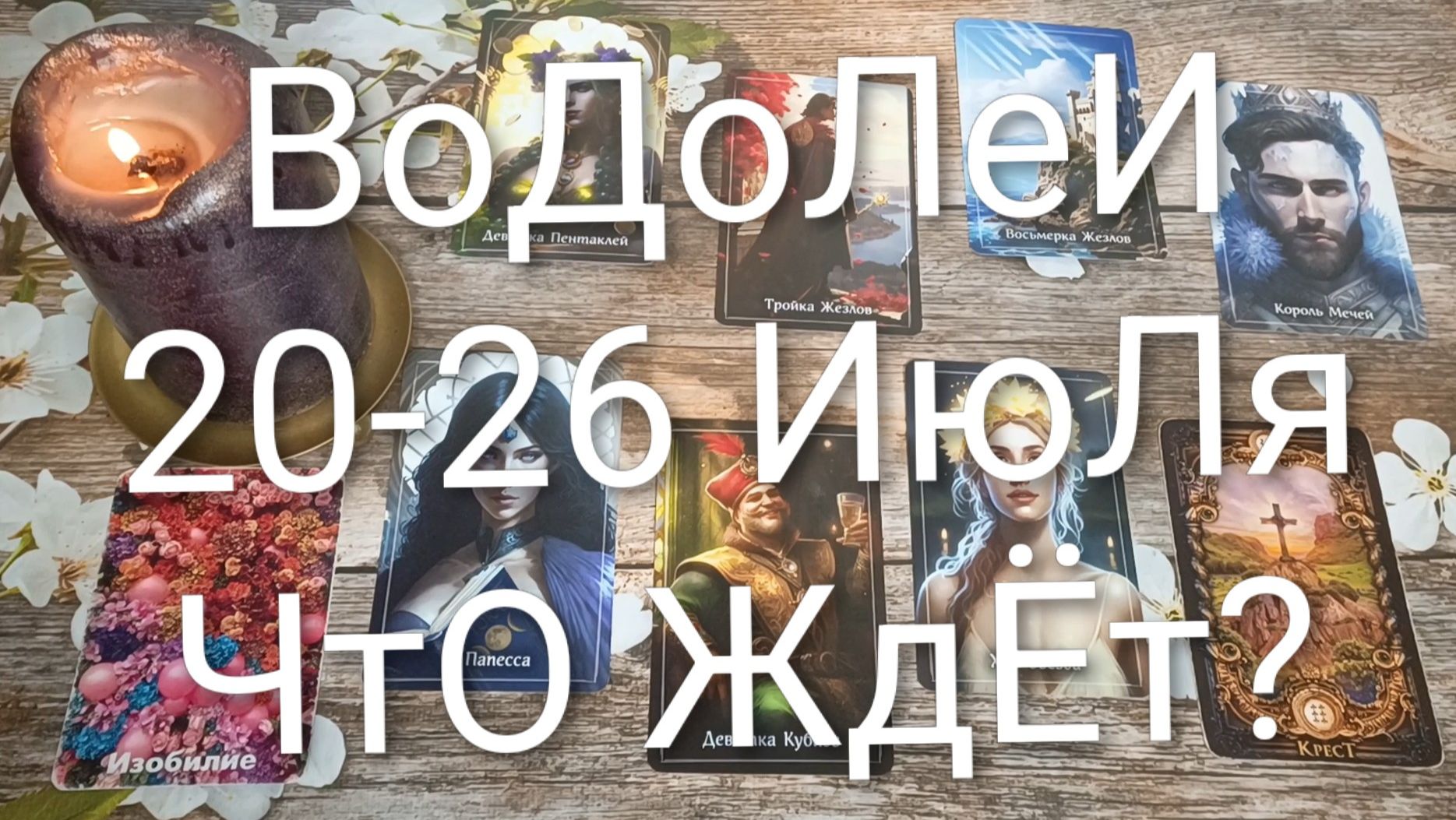 #ВОДОЛЕИ ТАРО НЕДЕЛЬКА 20-26 ИЮЛЯ 💖😍😍#ГаданиеНаБудущее#ТароНеделя#ТароПрогноз