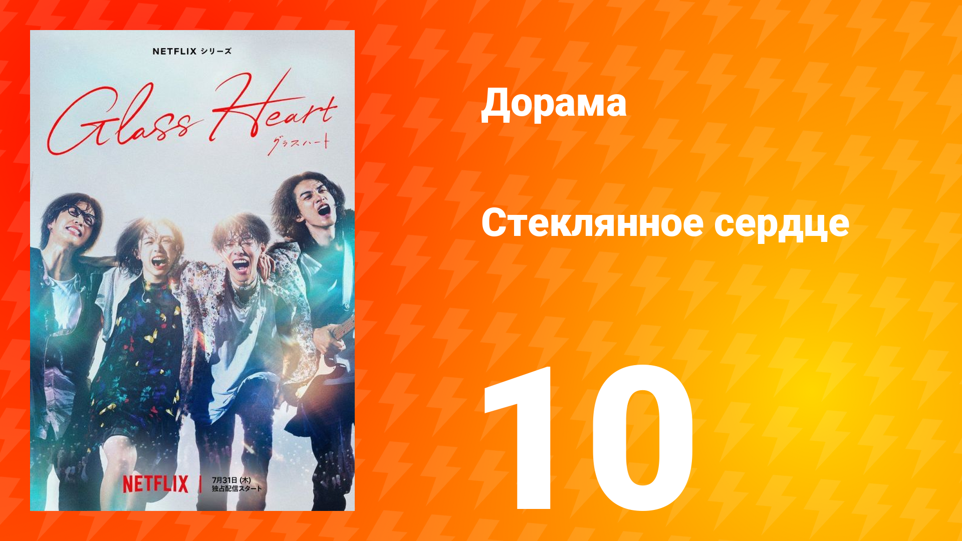Стеклянное сердце 10 серия
