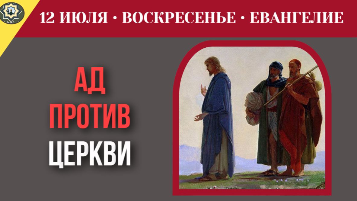 12 июля Евангелие Врата Ада уже близко Что Иисус сказал о будущем Церкви