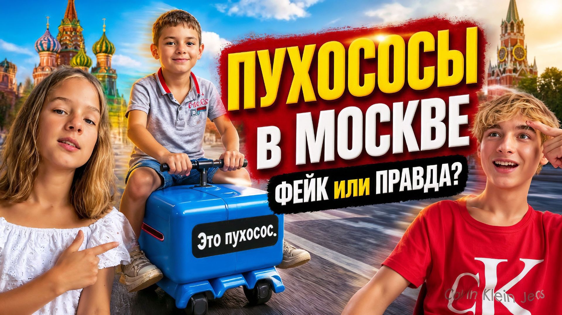 ПУХОСОСЫ в Москве: ПРАВДА или НЕТ и это ИИ Фейк, Песня ПУХОСОС, разбор мемов лето 2026