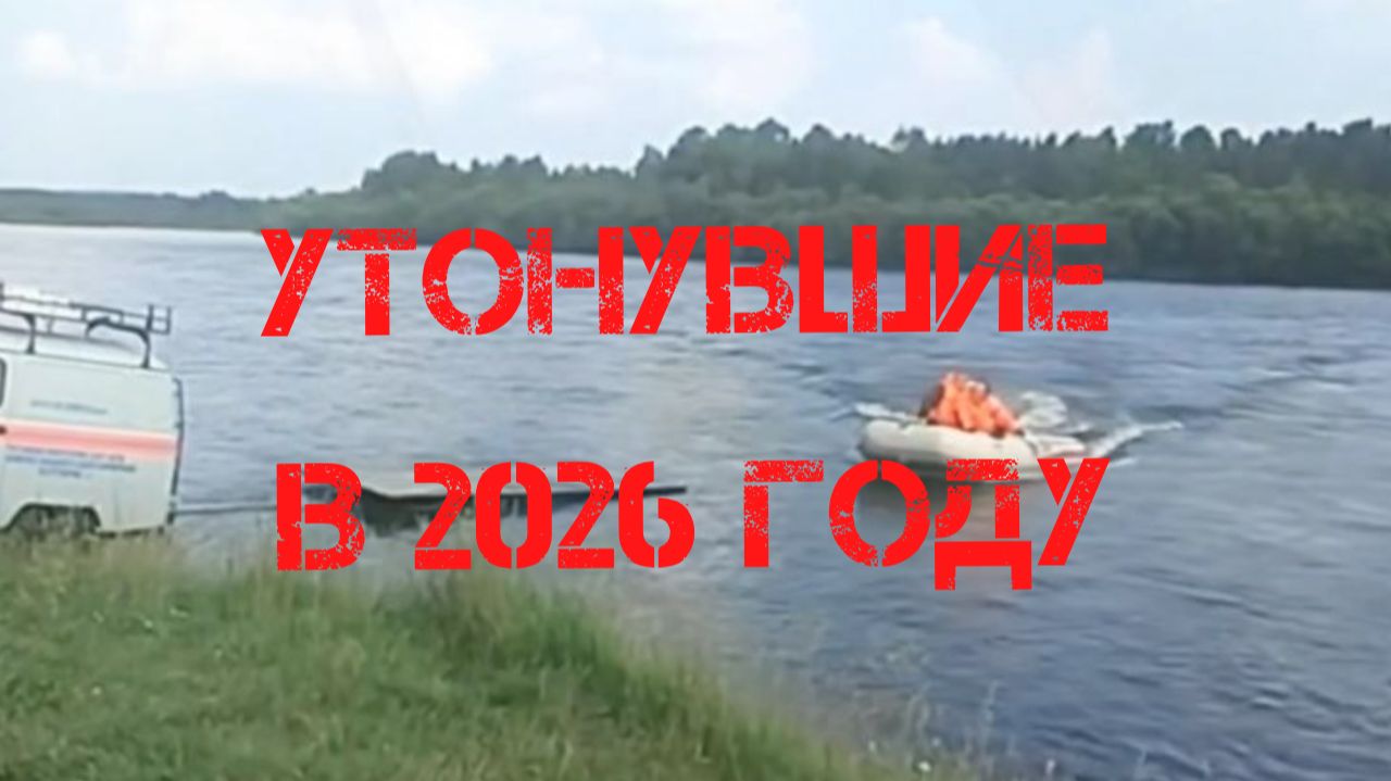 Утонувшие в 2026 году