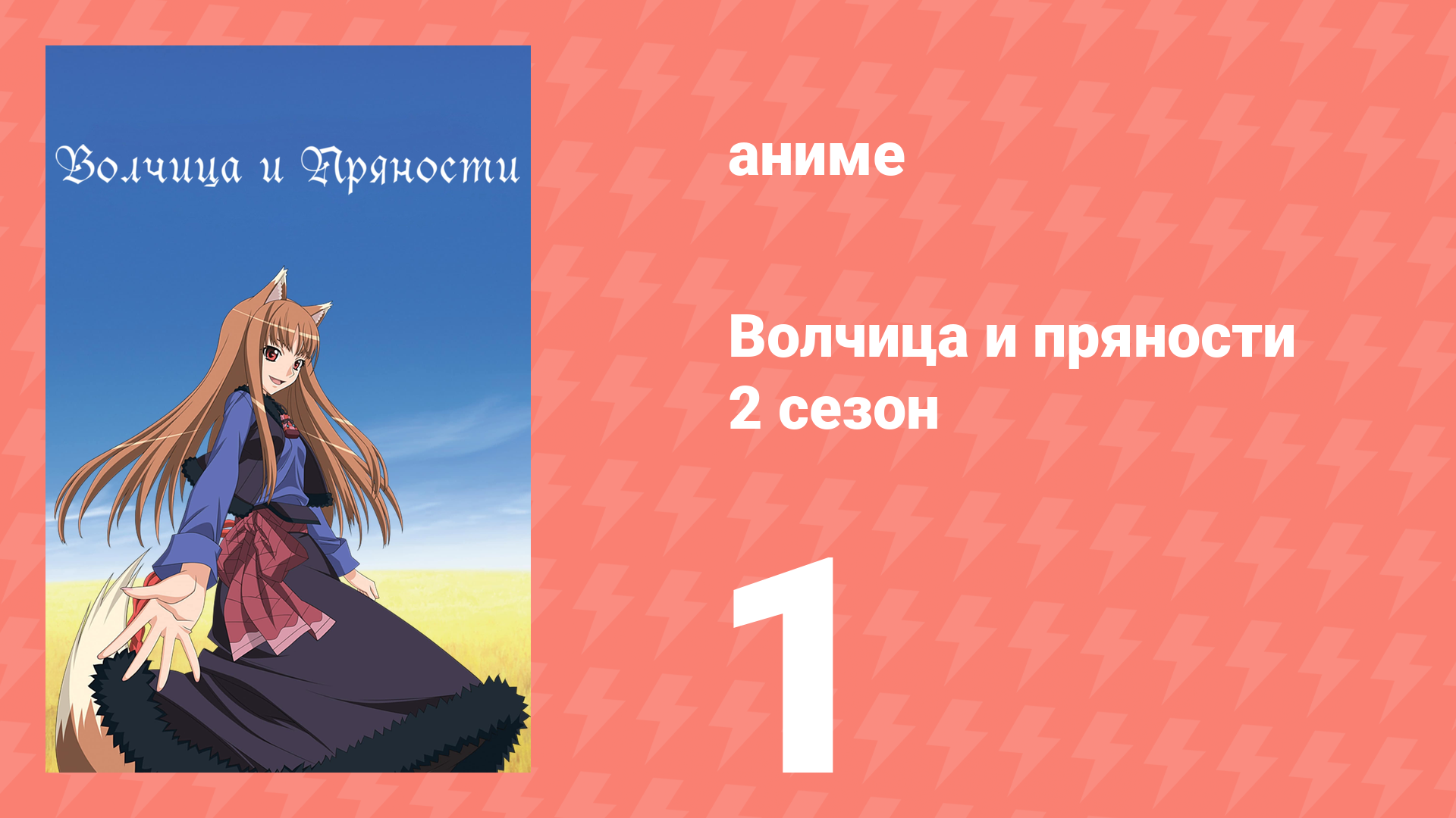 Волчица и пряности 2 сезон 1 серия «Волчица и неожиданный поворот» (аниме-сериал, 2008)