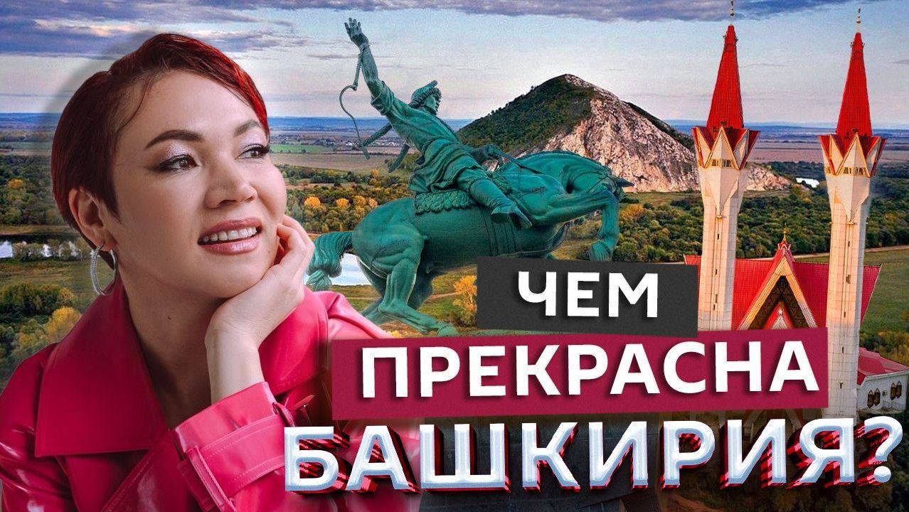 Елена Гущина. Почему именно в Башкирии лучший мёд и чак-чак | Едем по России