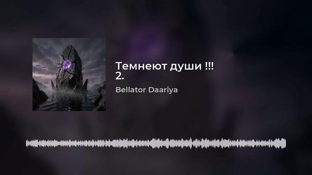 Bellator Daariya - Темнеют души !!! 2.