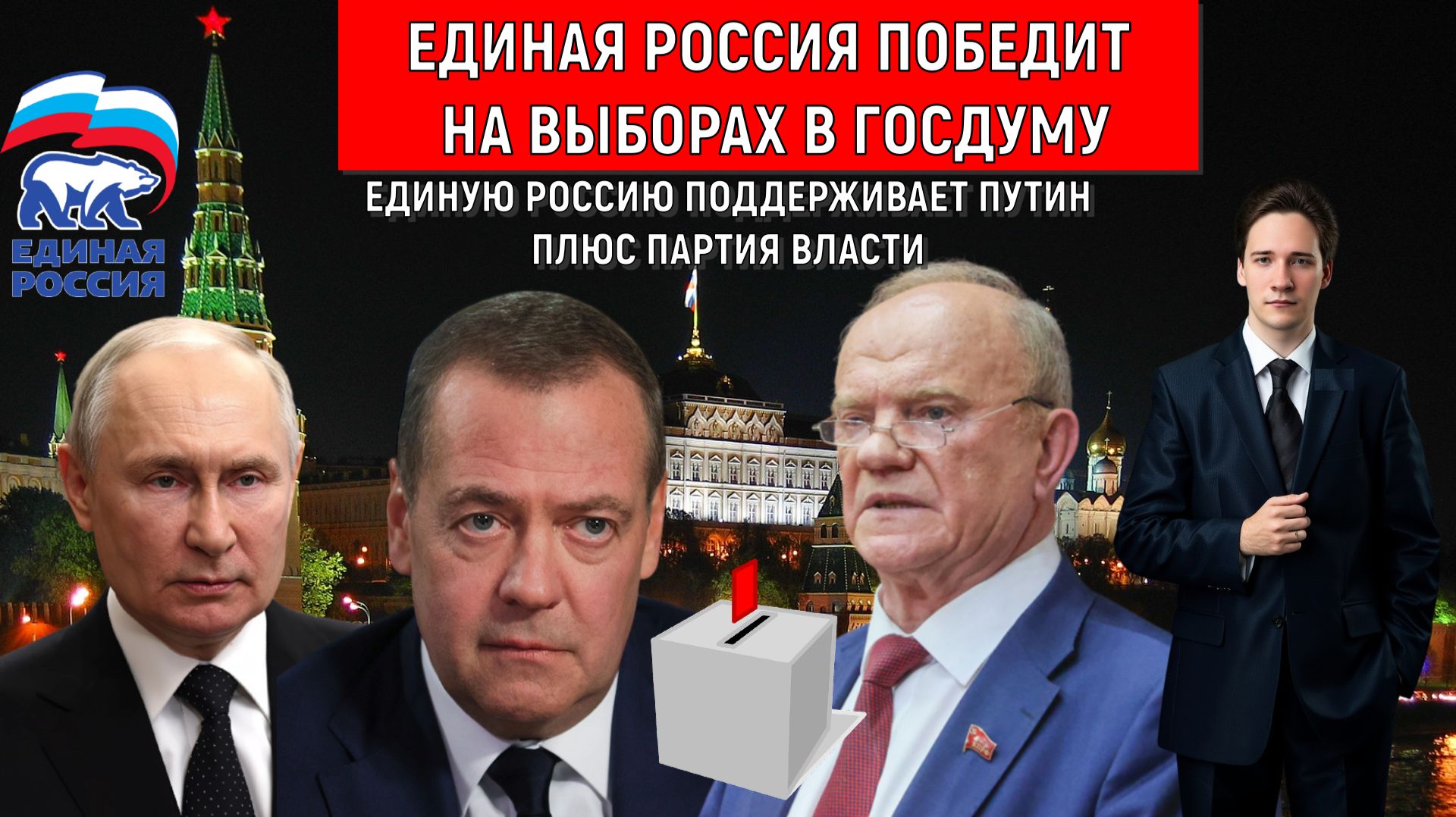 Единая Россия выиграет выборы в ГОСДУМУ 2026! Единую Россию поддерживает Путин | ЕДРО партия власти!