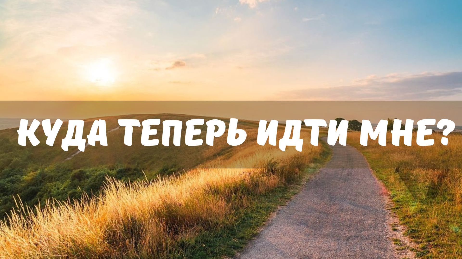 Куда теперь идти мне? || Квартет