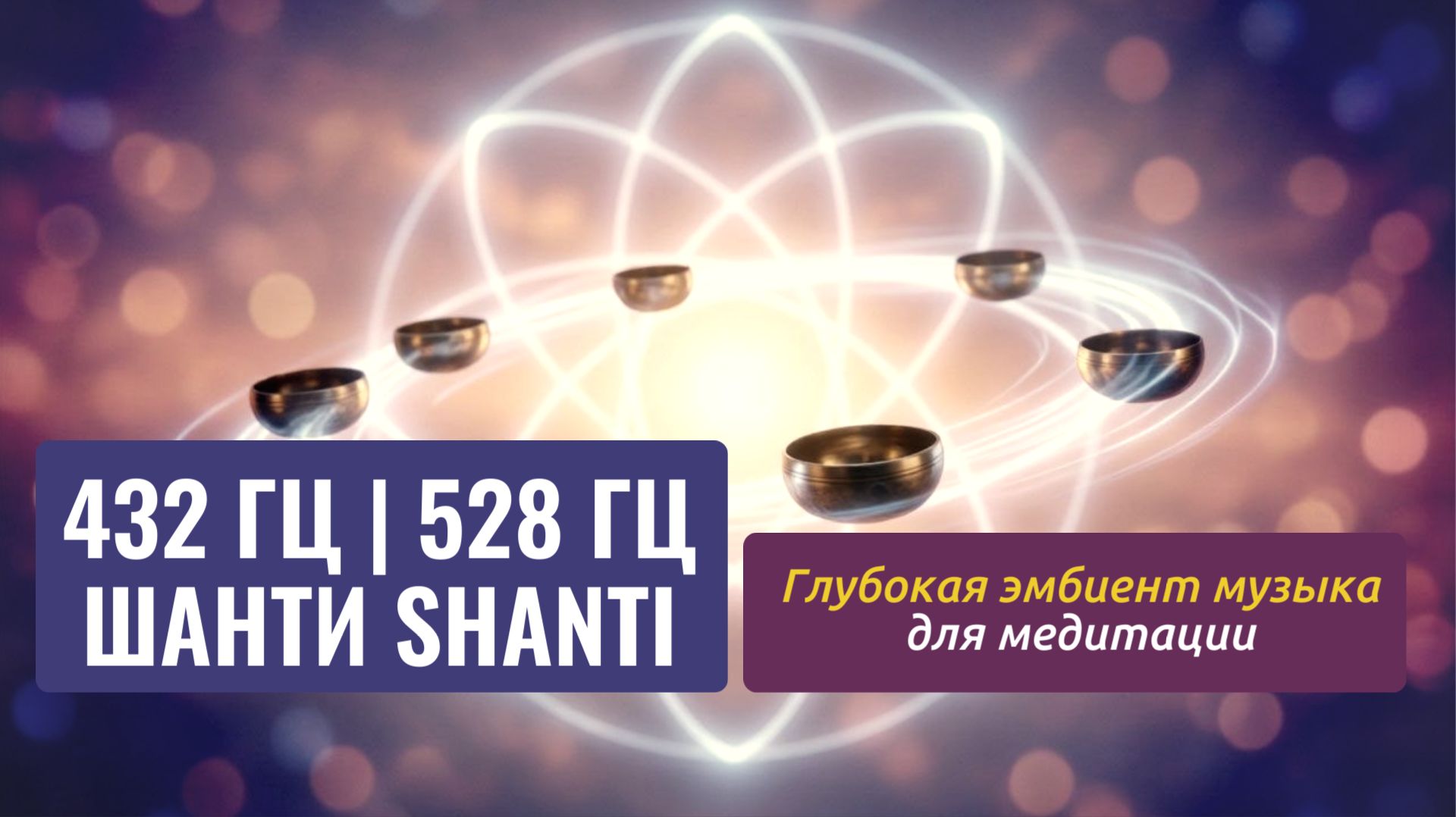 ШАНТИ | Глубокая эмбиент музыка для медитации |  432 Гц и 528 Гц