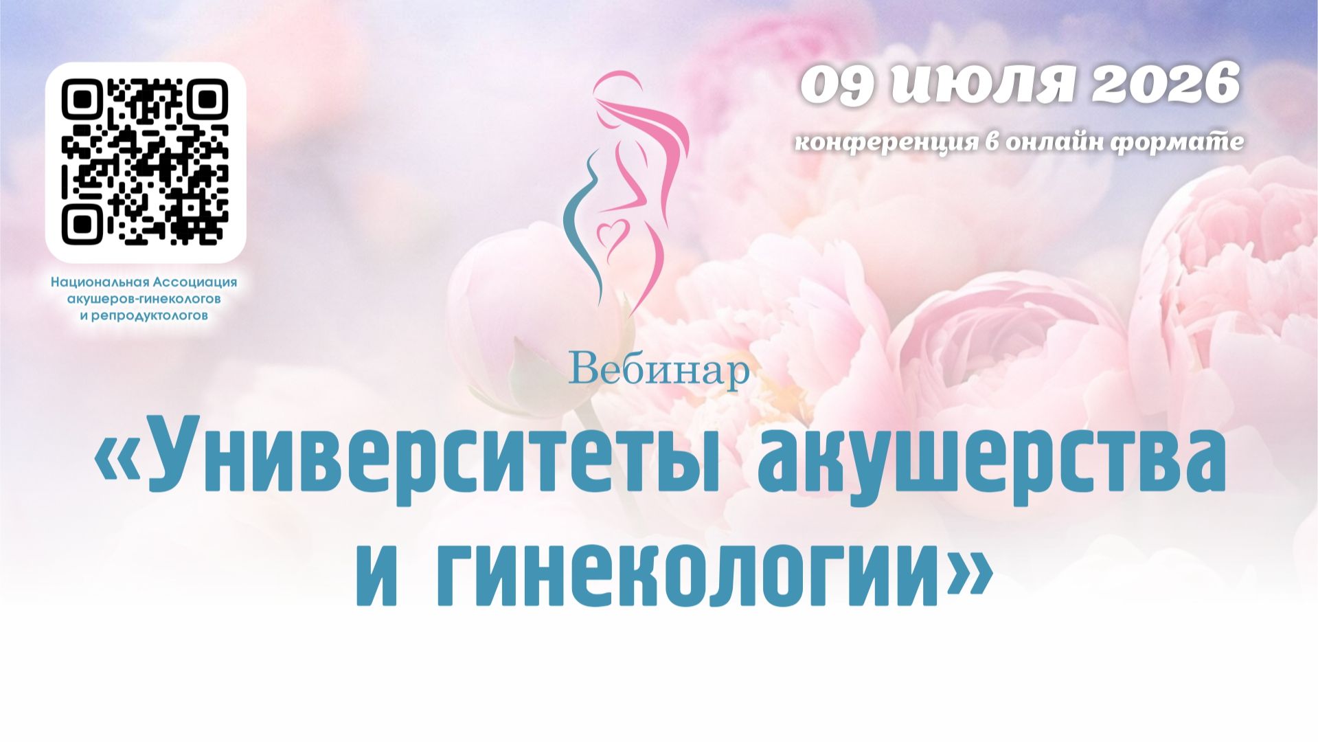 09 июля 2026 - Вебинар «Университеты акушерства и гинекологии»