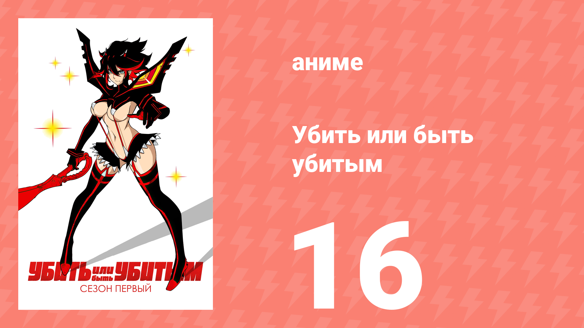 Убей или умри 16 серия (аниме-сериал, 2013)