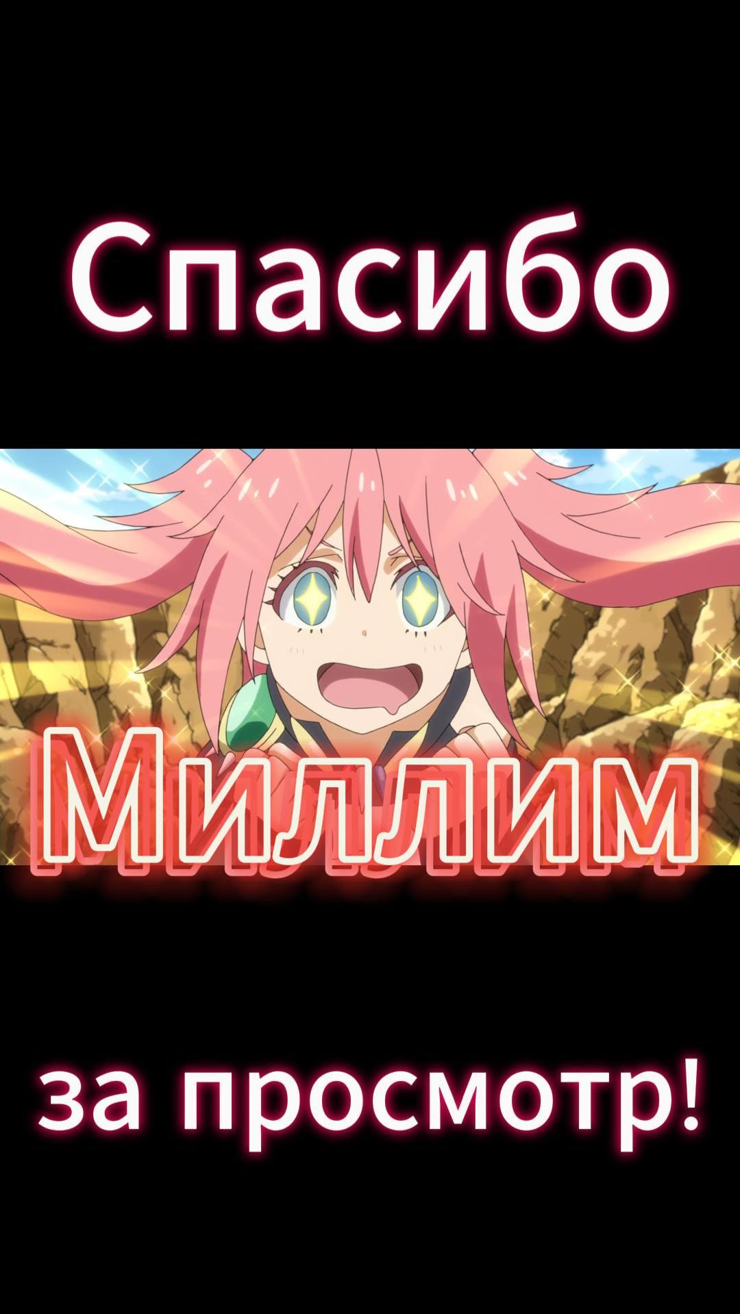 Эдиты с Миллим часть 3