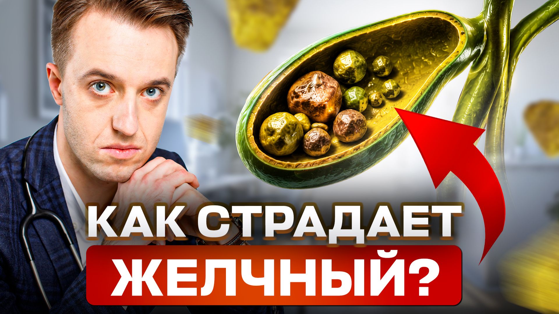 Почему желчный пузырь выходит из строя?