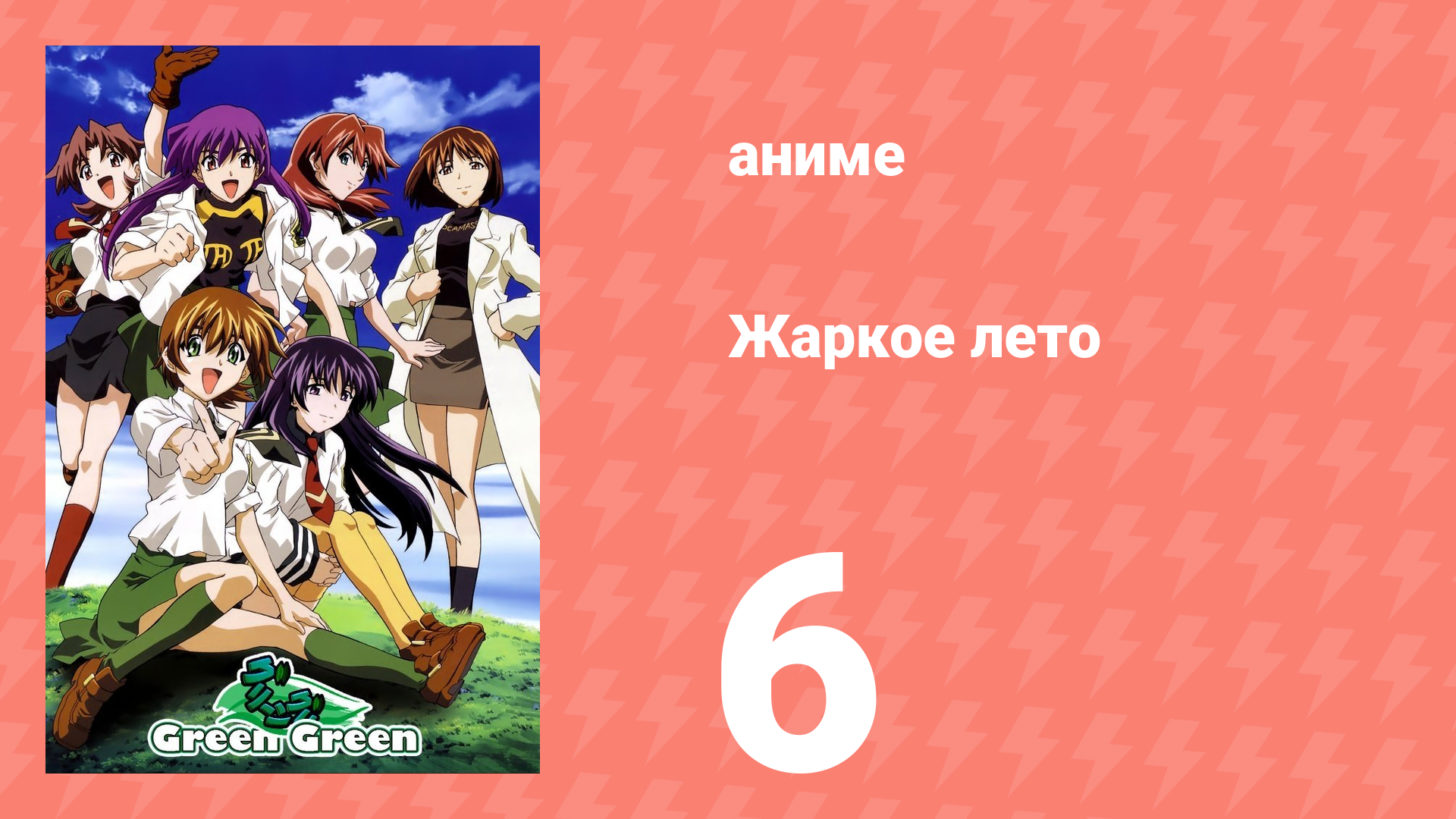 Жаркое лето 6 серия (аниме-сериал, 2003)