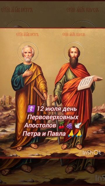 ☦️ 12 июля 🙏🙏 день Первоверховных апостолов Петра и Павла 🌿🍒🍇🕊 Молитва и тропарь. 🌿🌿