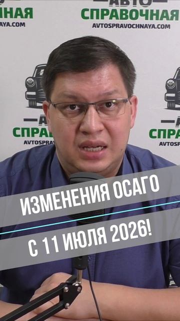 Изменения ОСАГО с 11 июля 2026