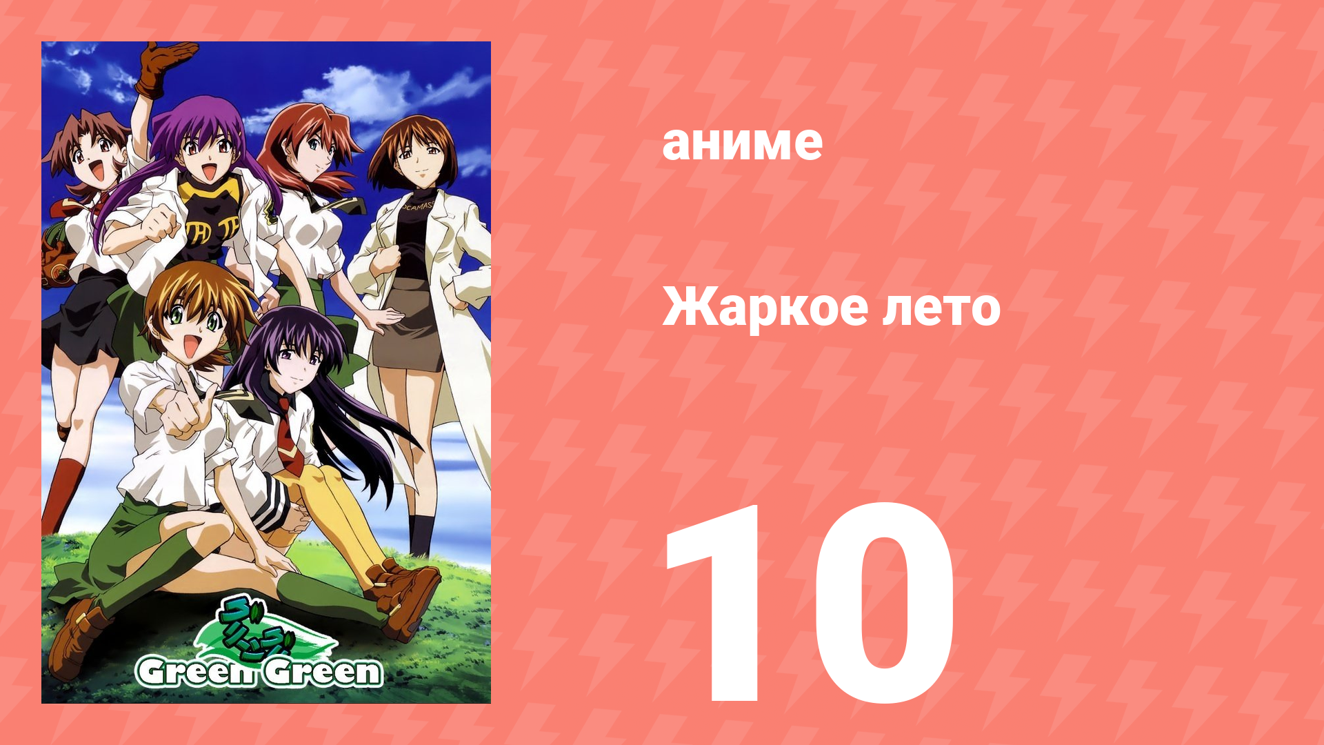 Жаркое лето 10 серия (аниме-сериал, 2003)