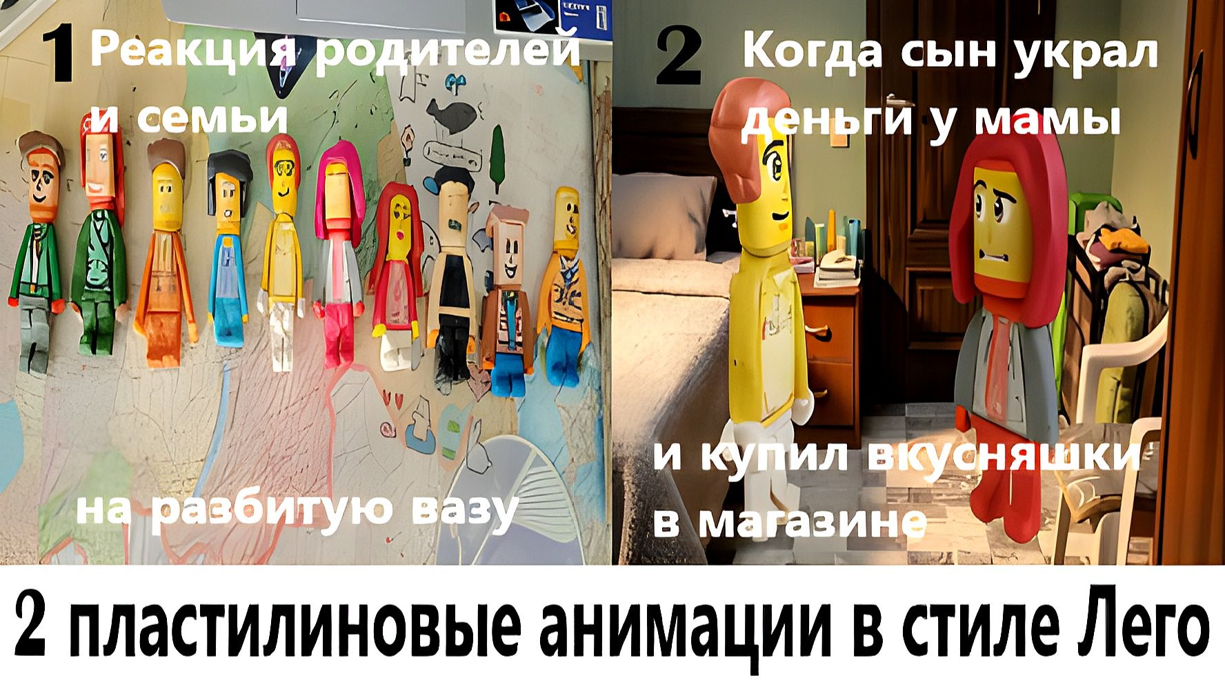 2 пластилиновые анимации в стиле Лего