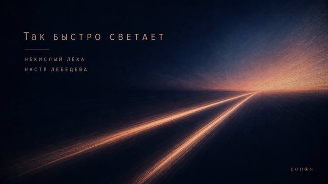 🌅 Так быстро светает — Некислый Лёха, Настя Лебедева | Когда не хочется отпускать ночь