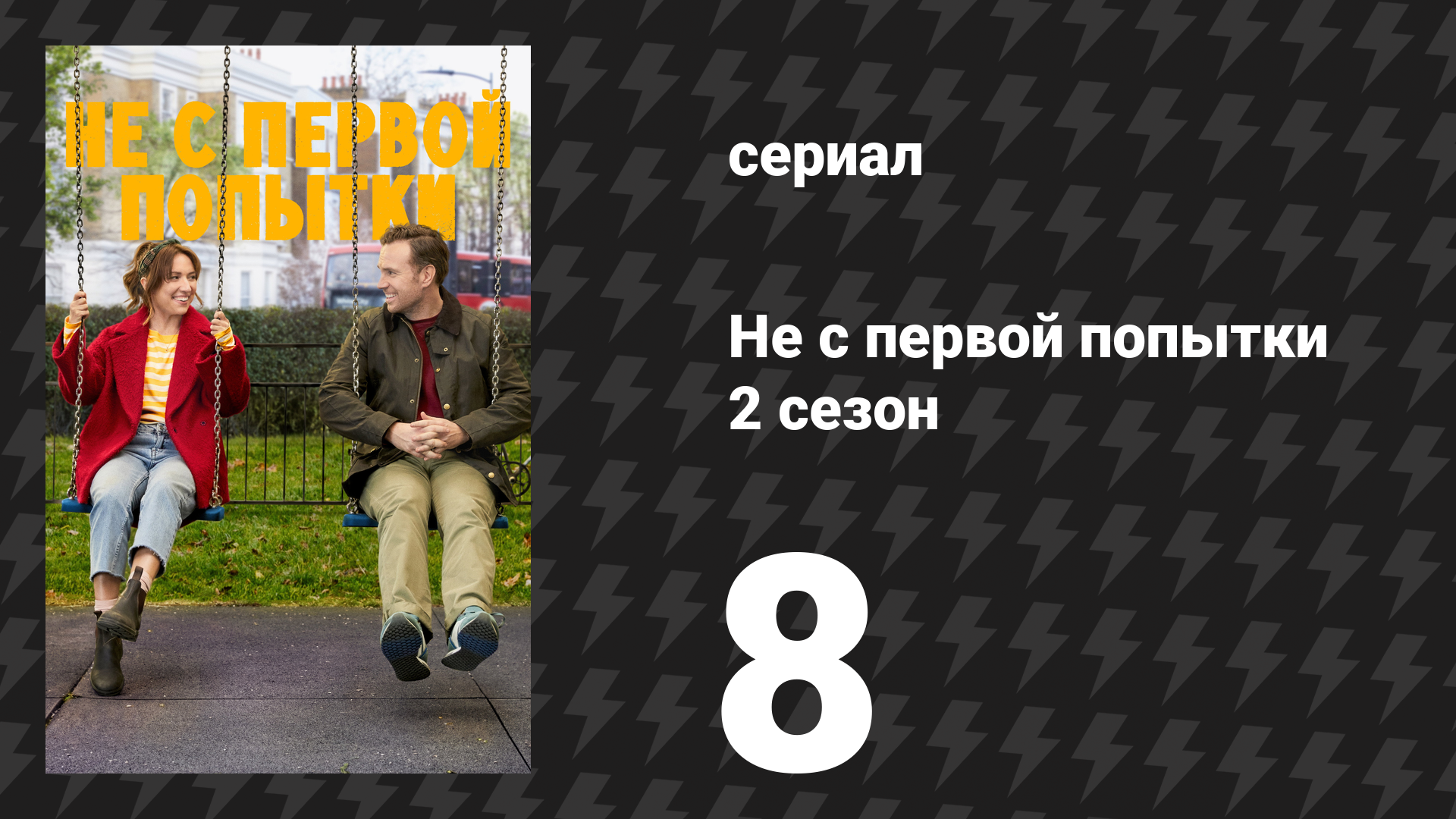 Не с первой попытки 2 сезон 8 серия «Мне страшно» (сериал, 2020)