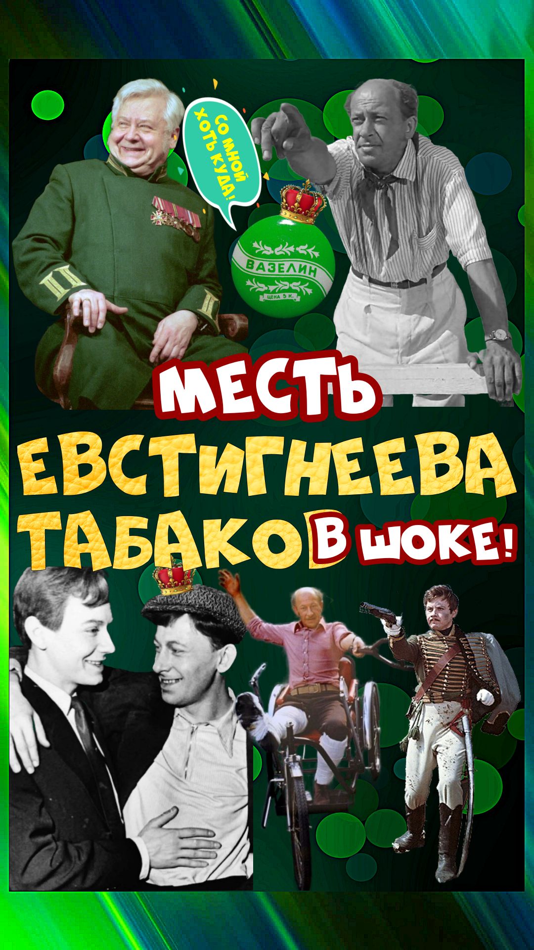 Табаков против Евстигнеева: скандальное рукопожатие