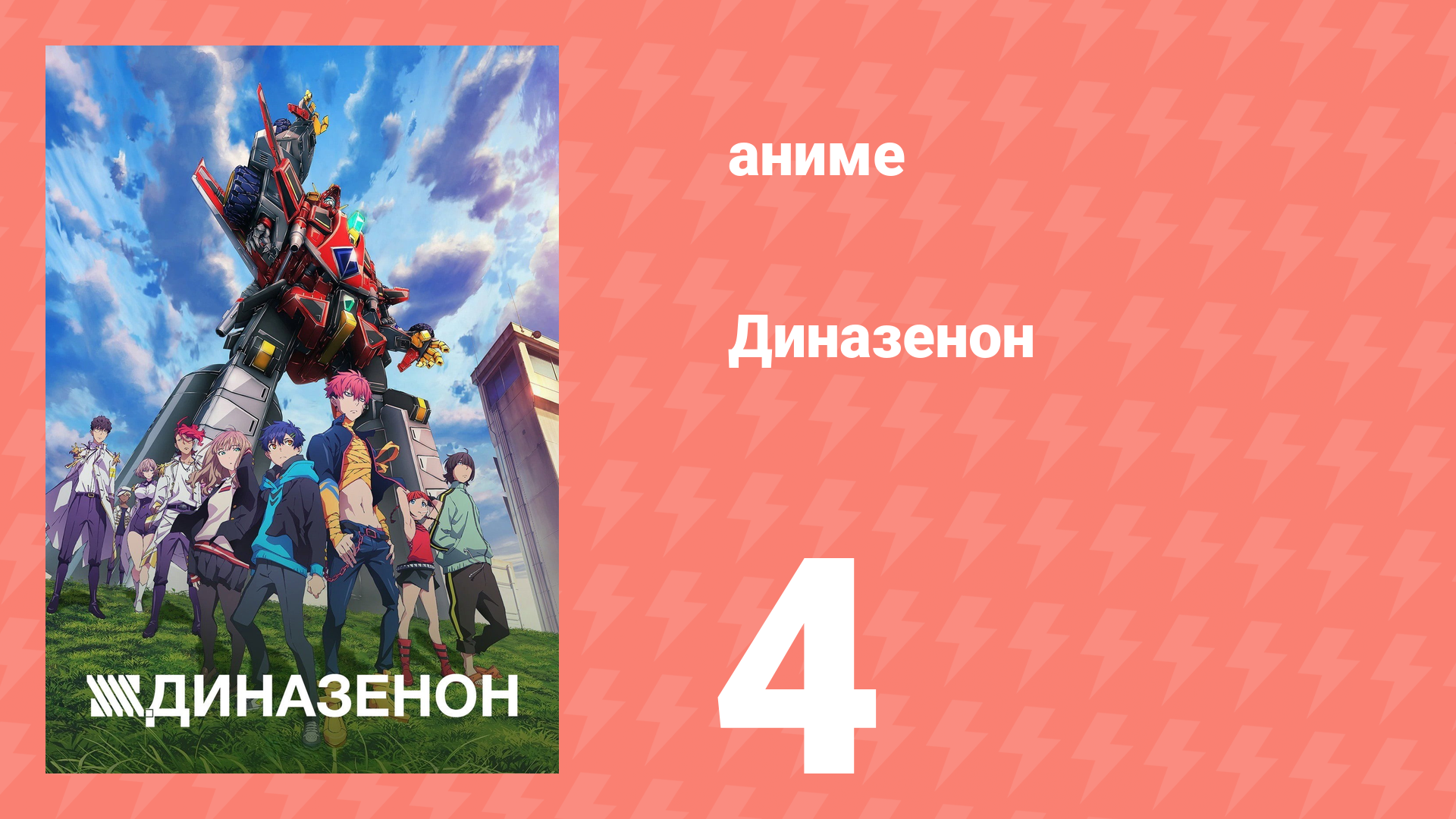 Диназенон 4 серия «Что за странное чувство в груди?» (аниме-сериал, 2021)