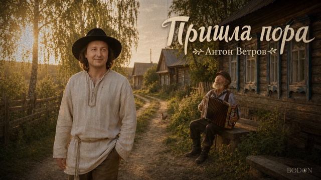 🌿 Пришла пора — Антон Ветров | Душевная песня о родной деревне и детстве