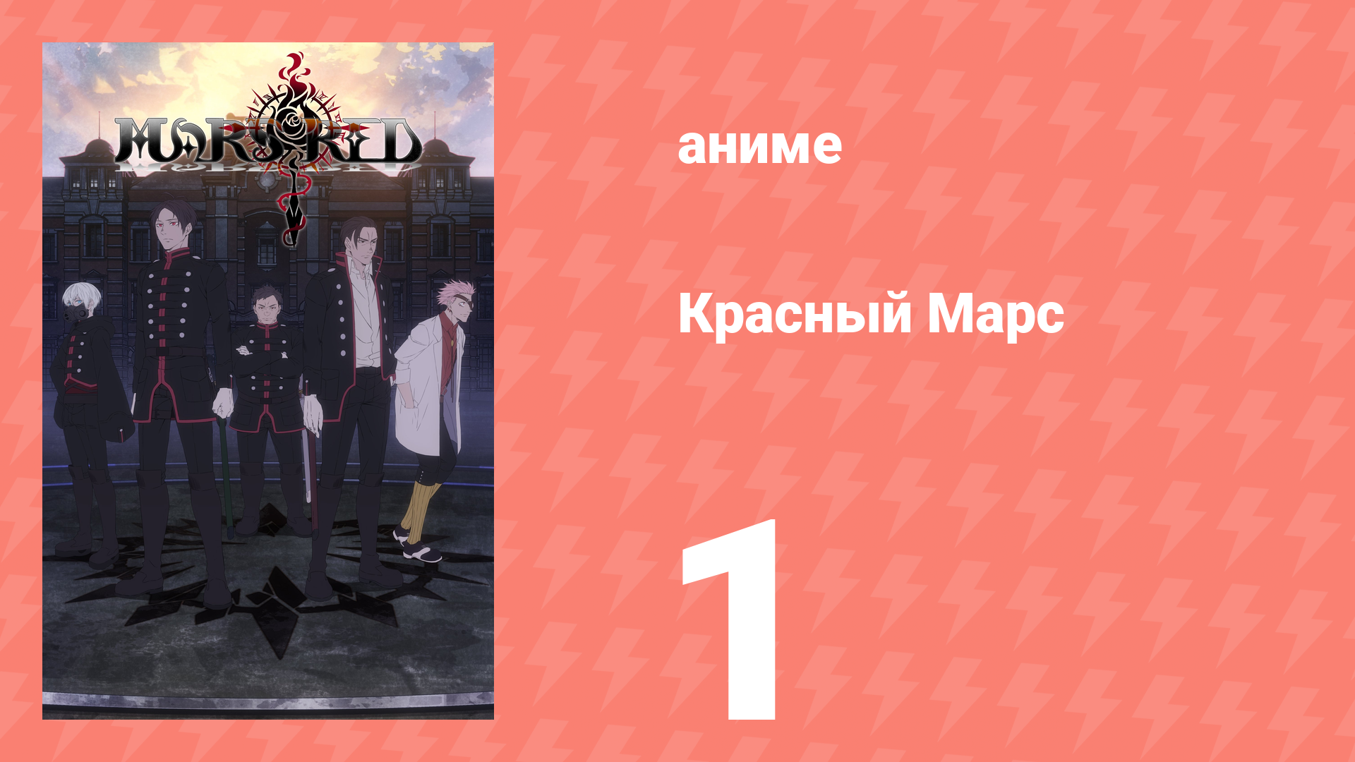 Красный Марс 1 серия (аниме-сериал, 2021)