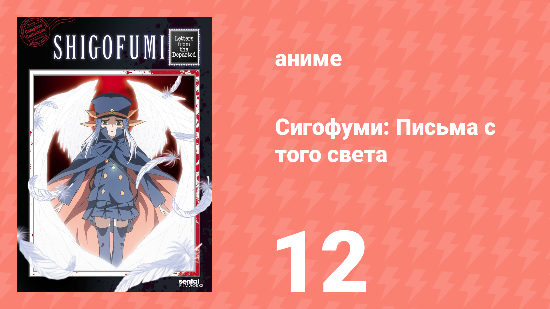 Сигофуми: Письма с того света 12 серия (аниме-сериал, 2008)